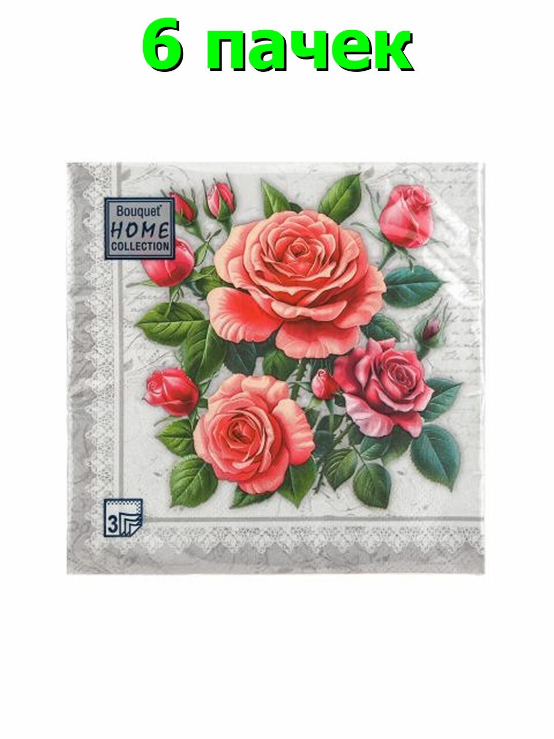 6 пачек Салфетки бумажные трехслойные "Art Bouquet Home Collection" Розы в рамке Серебро, 33х33 см, в пачке 20 штук