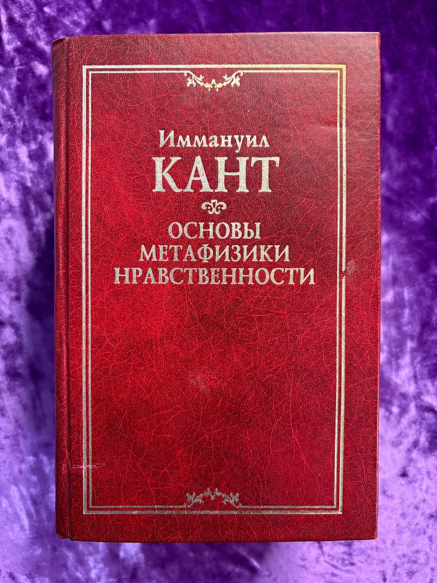 Основы метафизики нравственности