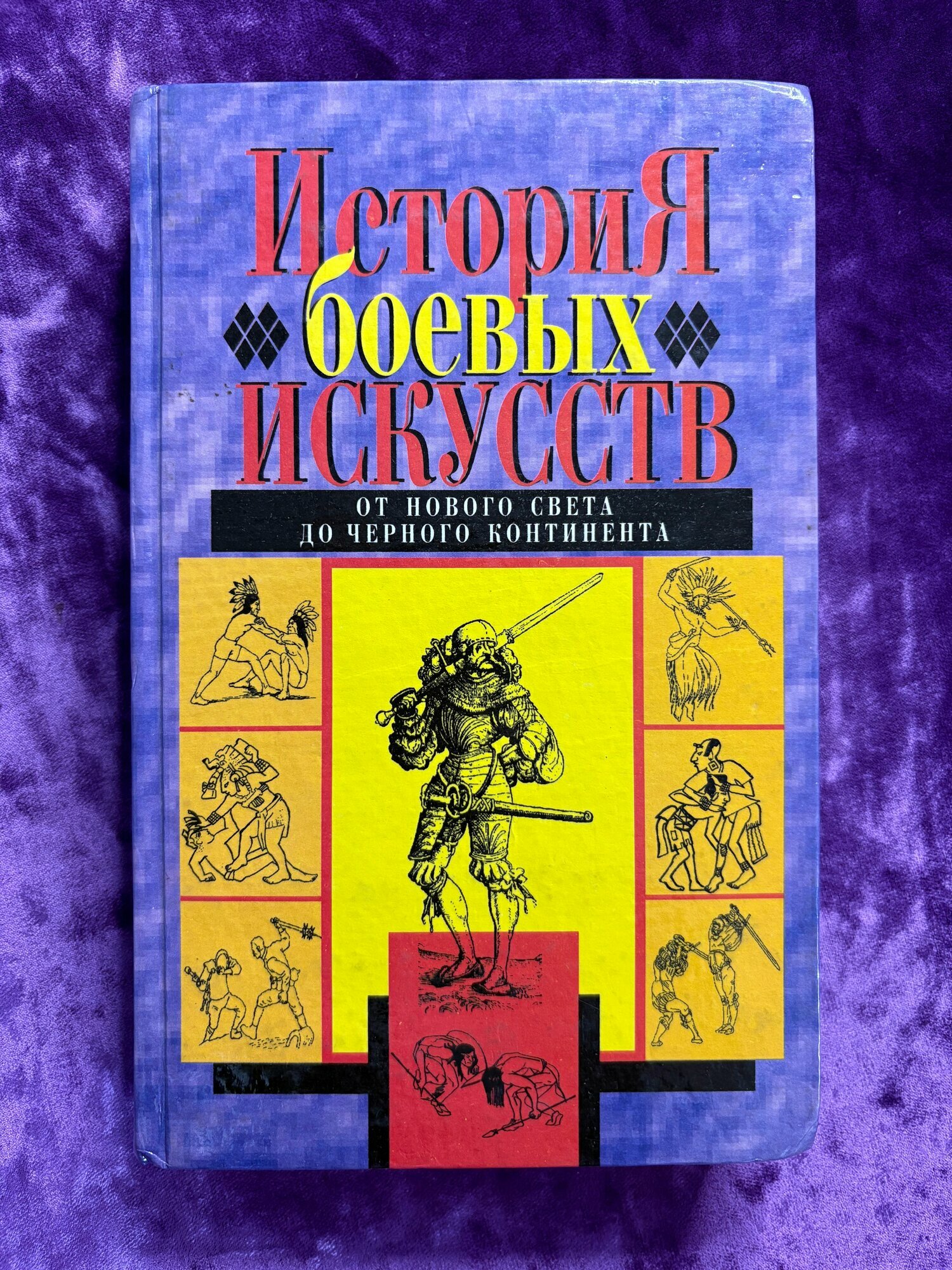 История боевых искусств. От нового света до черного континента