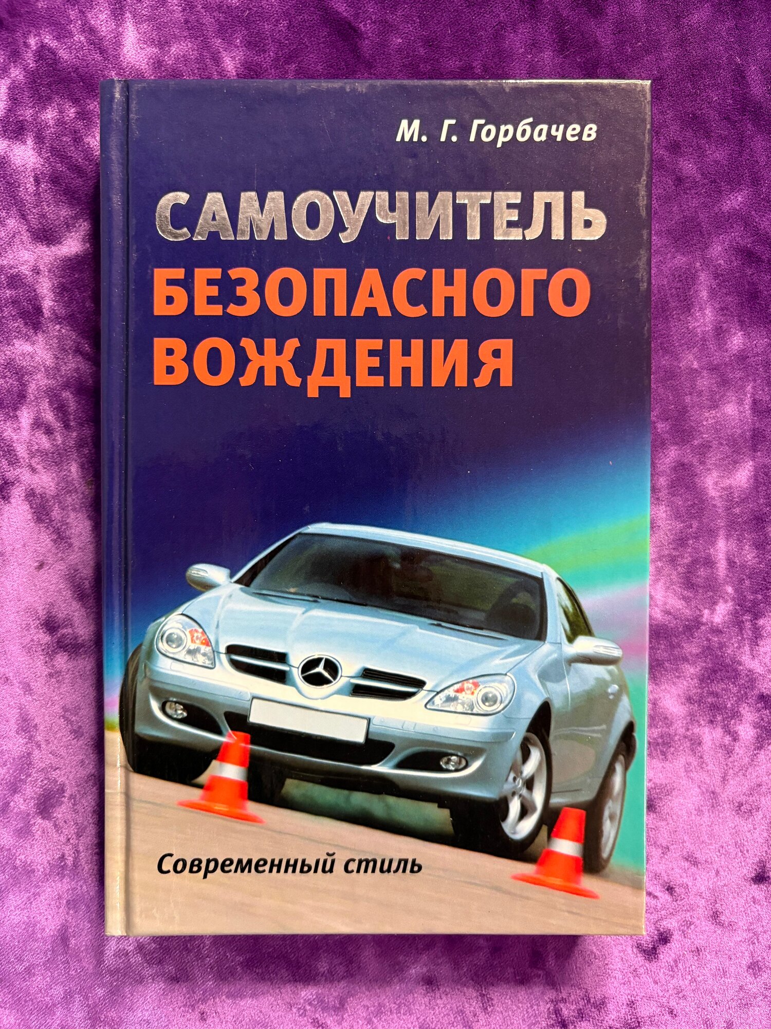 Самоучитель безопасного вождения. Современный стиль
