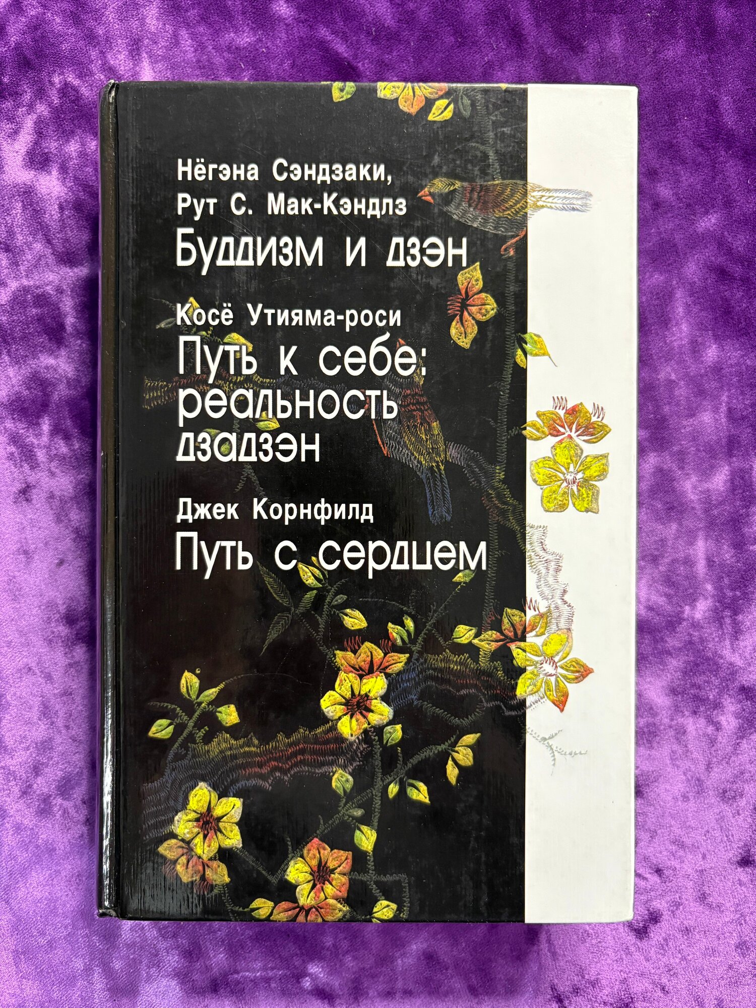 Буддизм и дзэн