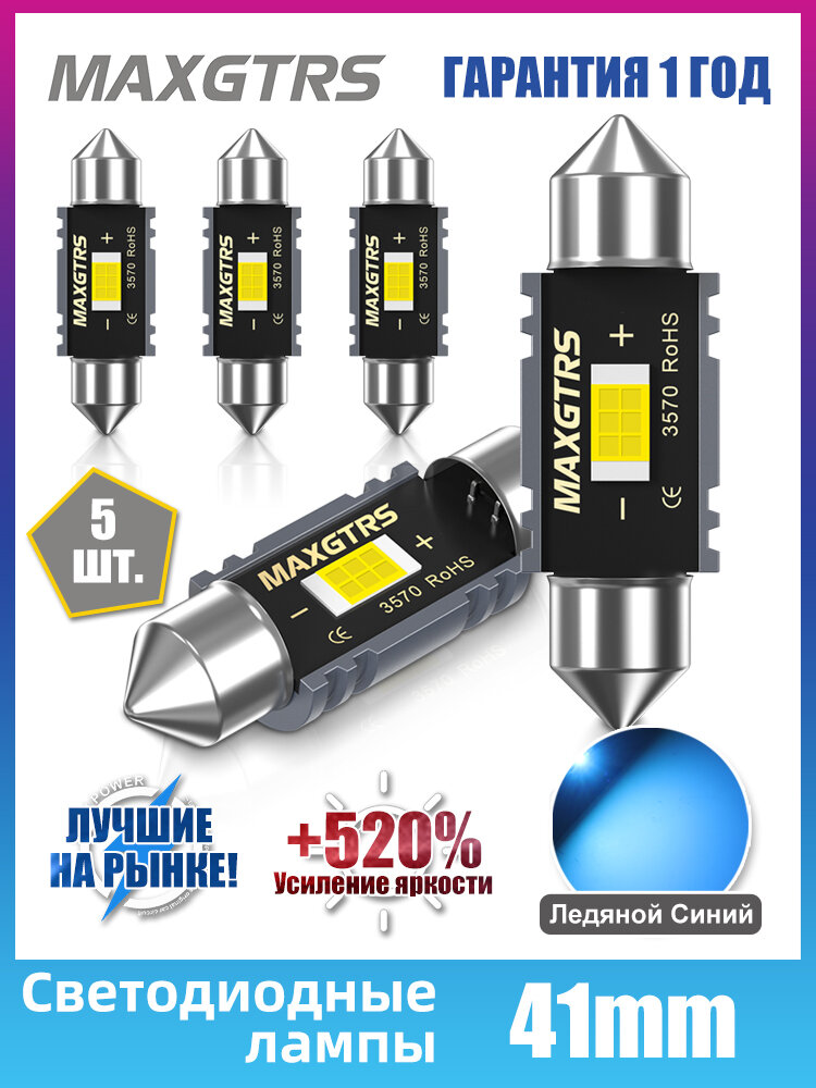 MAXGTRS cветодиодная лампа C5W C10W FESTOON led 41mm для подсветки салона багажника номерного знака с обманкой 12v 5 шт