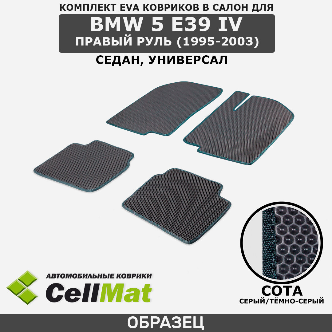 ЭВА ЕВА EVA коврики CellMat в салон BMW 5 E39, БМВ 5 Е39, 4-ое поколение, седан, универсал, правый руль, 1995-2003