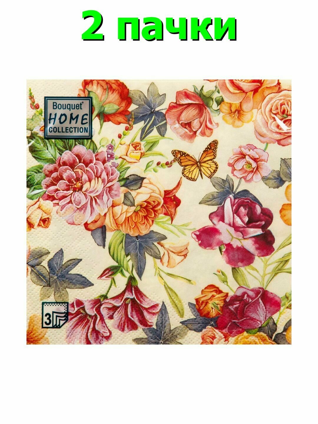2 пачки Салфетки бумажные трехслойные "Art Bouquet Home Collection" Красивые цветы. Кремовый фон, 33х33 см, в пачке 20 штук