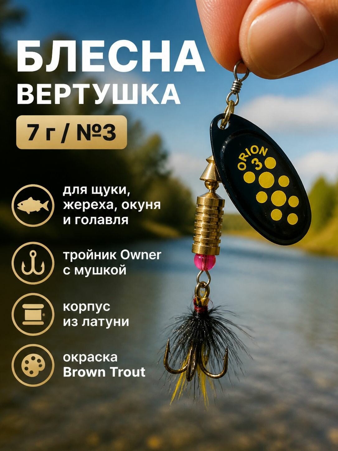 Блесна вертушка на щуку жереха голавля окуня Sprut Caspia Blade Killer №3 7 г, вращающаяся для спиннинга, тройник Owner с мушкой, латунь, Brown Trout Brown Trout 7 грамм