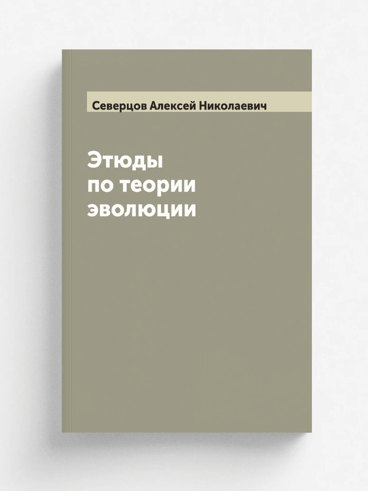 Этюды по теории эволюции