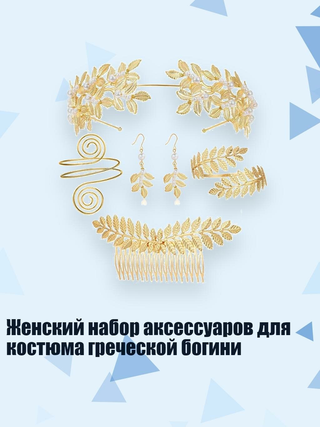Женский набор аксессуаров для костюма греческой богини, Лист Ручной Прически