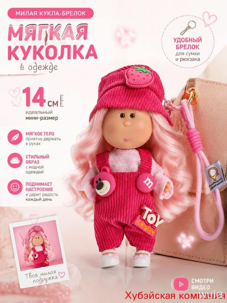 Мини кукла картошка Mia 14см, с одеждой и обувью, с подвеской, брелок для сумки и ключей