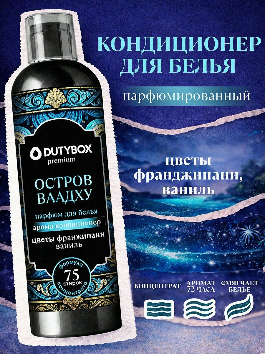 Кондиционер для белья DUTYBOX "Остров Ваадху", парфюм для белья 750 мл (до 75 стирок)
