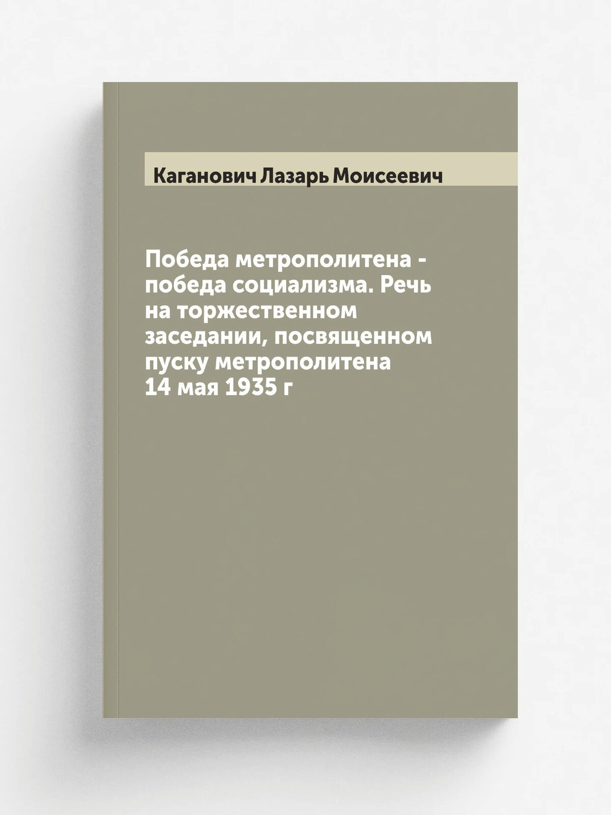 Победа метрополитена - победа социализма. Речь на торжественном заседании, посвященном пуску метрополитена 14 мая 1935 г