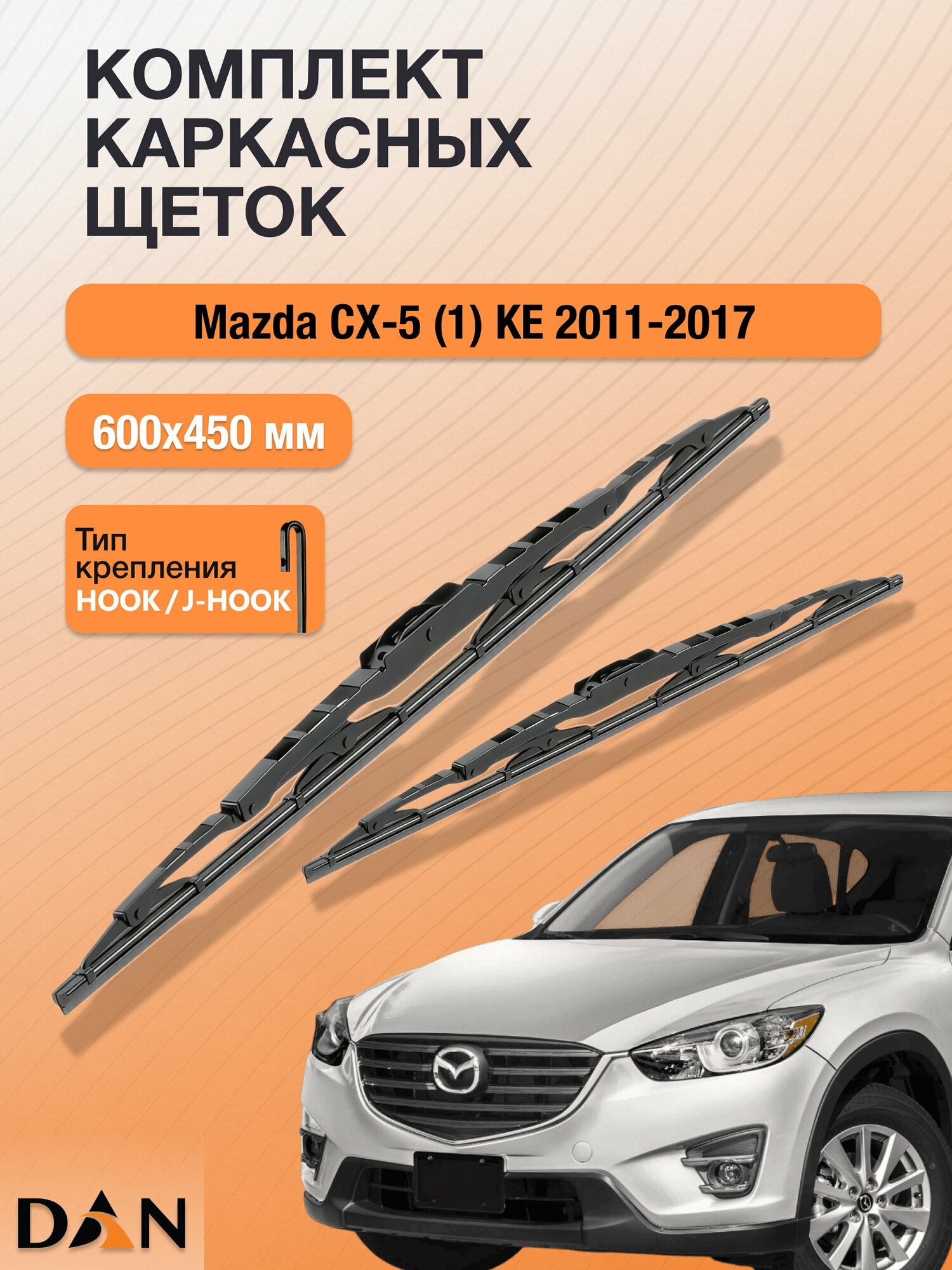 Дворники каркасные для Mazda CX-5 (1) KE / 2011 - 2017 / Комплект щеток стеклоочистителя 600 450 мм Мазда СХ-5