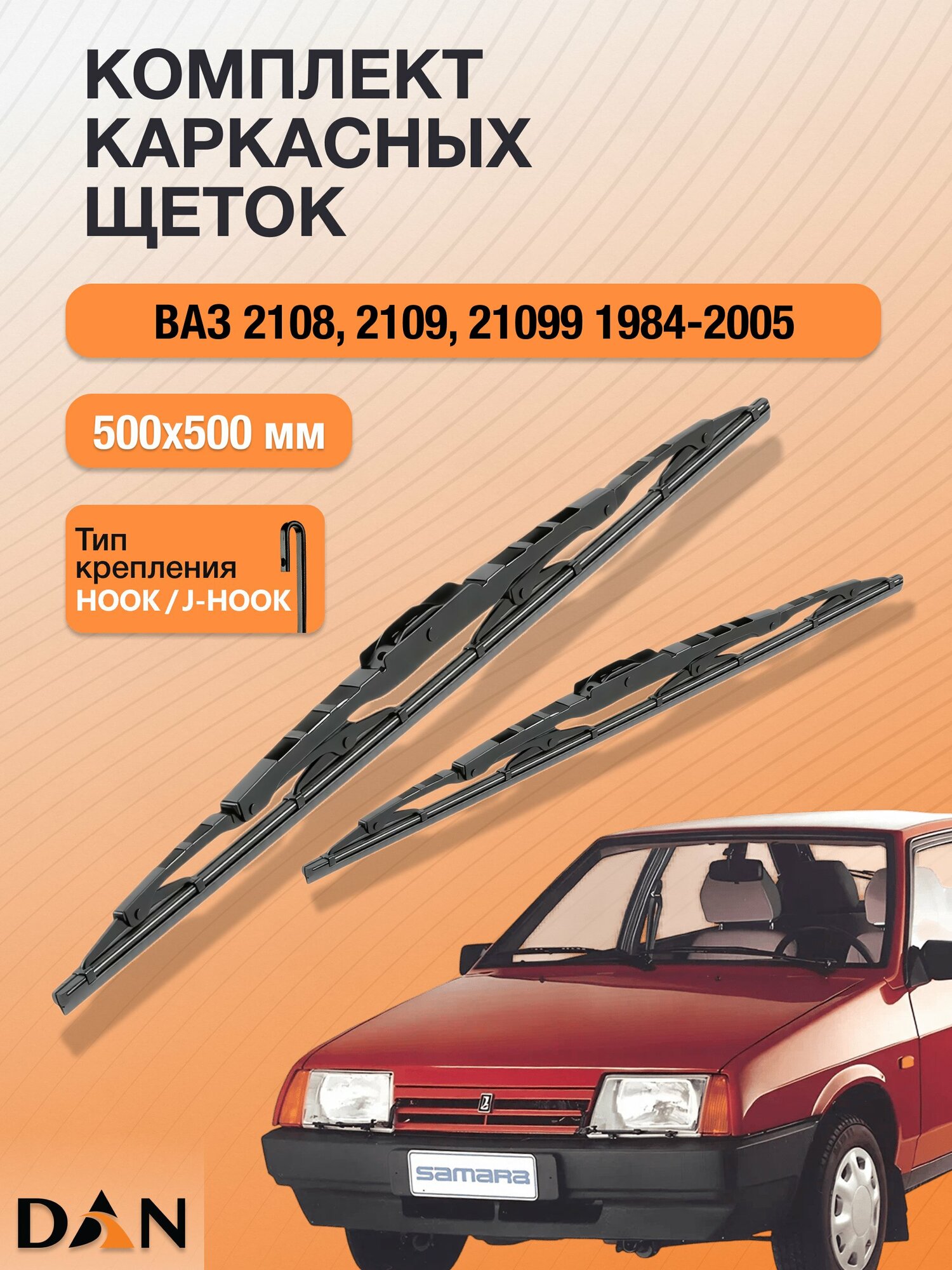 Дворники каркасные для Lada ВАЗ 2108, 2109, 21099 / 1984 - 2005 / Комплект щеток 500 500 мм DМ500+DМ500 DAN