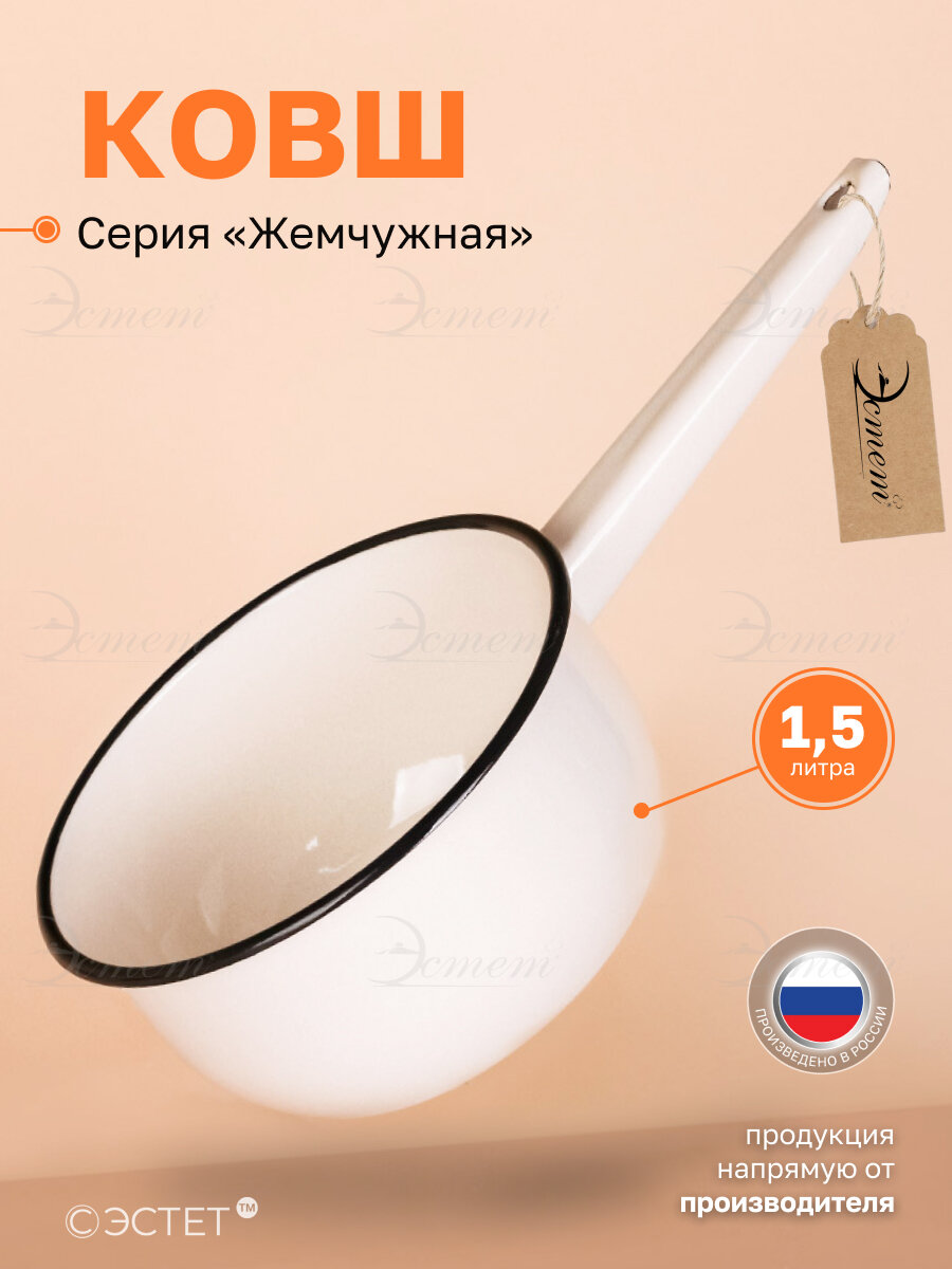 Ковш эмалированный 1,5 литра для всех типов плит