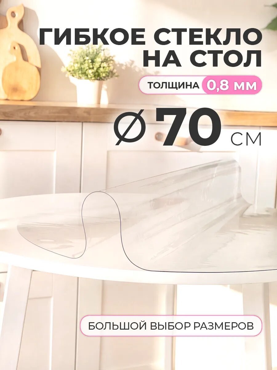 Гибкое стекло на круглый стол CrystalDesk диаметр 70 см Скатерть ПВХ прозрачная 0.8мм