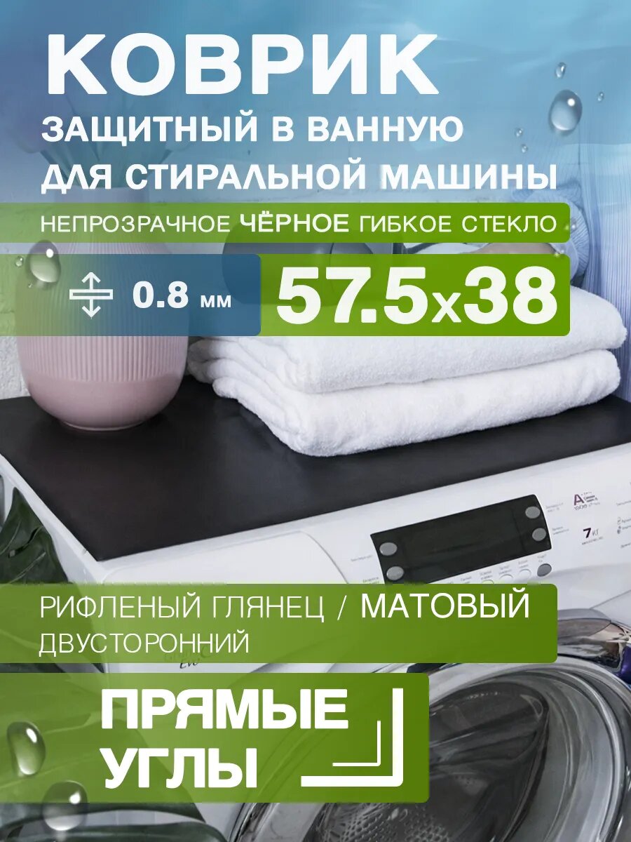 Защитный коврик на стиральную машинку CrystalDesk 57,5 на 38 Непрозрачное гибкое стекло ПВХ 0,8 мм Прямые углы