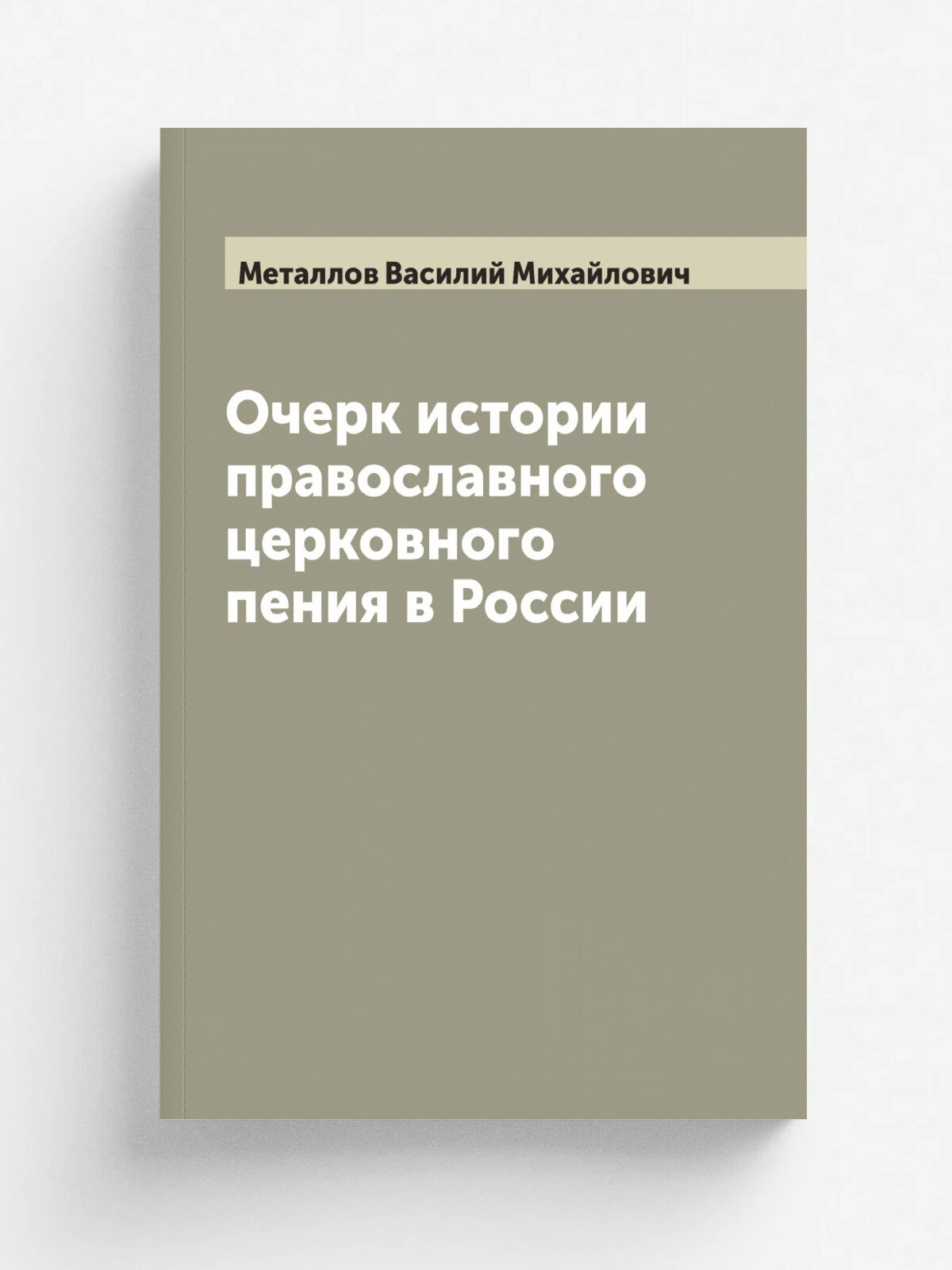 Очерк истории православного церковного пения в России