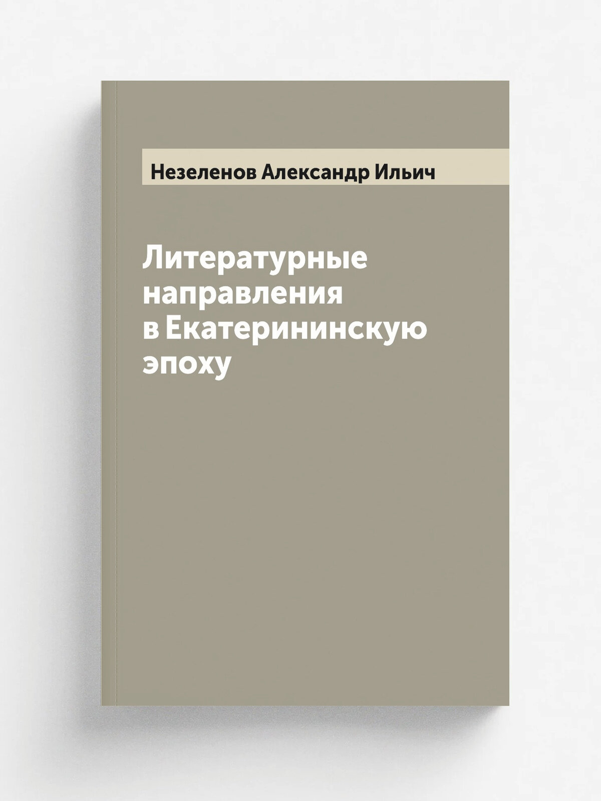 Литературные направления в Екатерининскую эпоху