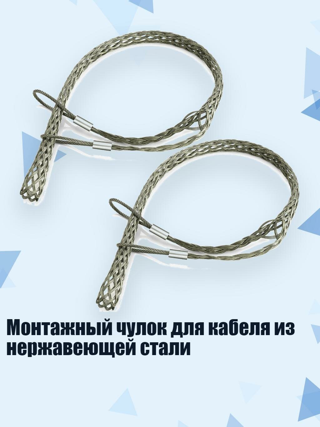 Монтажный чулок для кабеля из нержавеющей стали