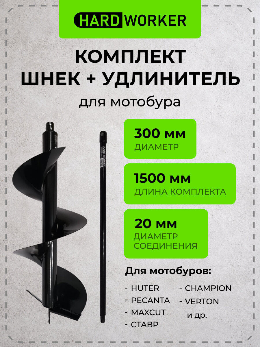 Шнек для мотобура с удлинителем HARD WORKER 300х1500 мм, бур для грунта