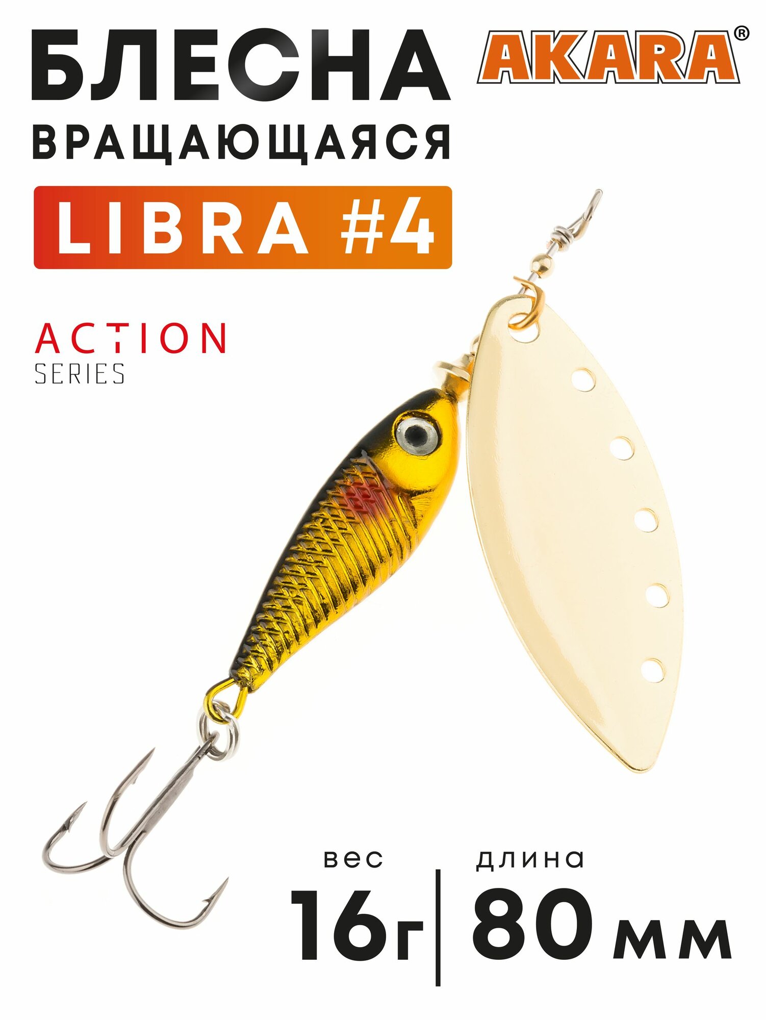 Блесна вращающаяся Akara Action Series Libra 4 16 гр. A21-1