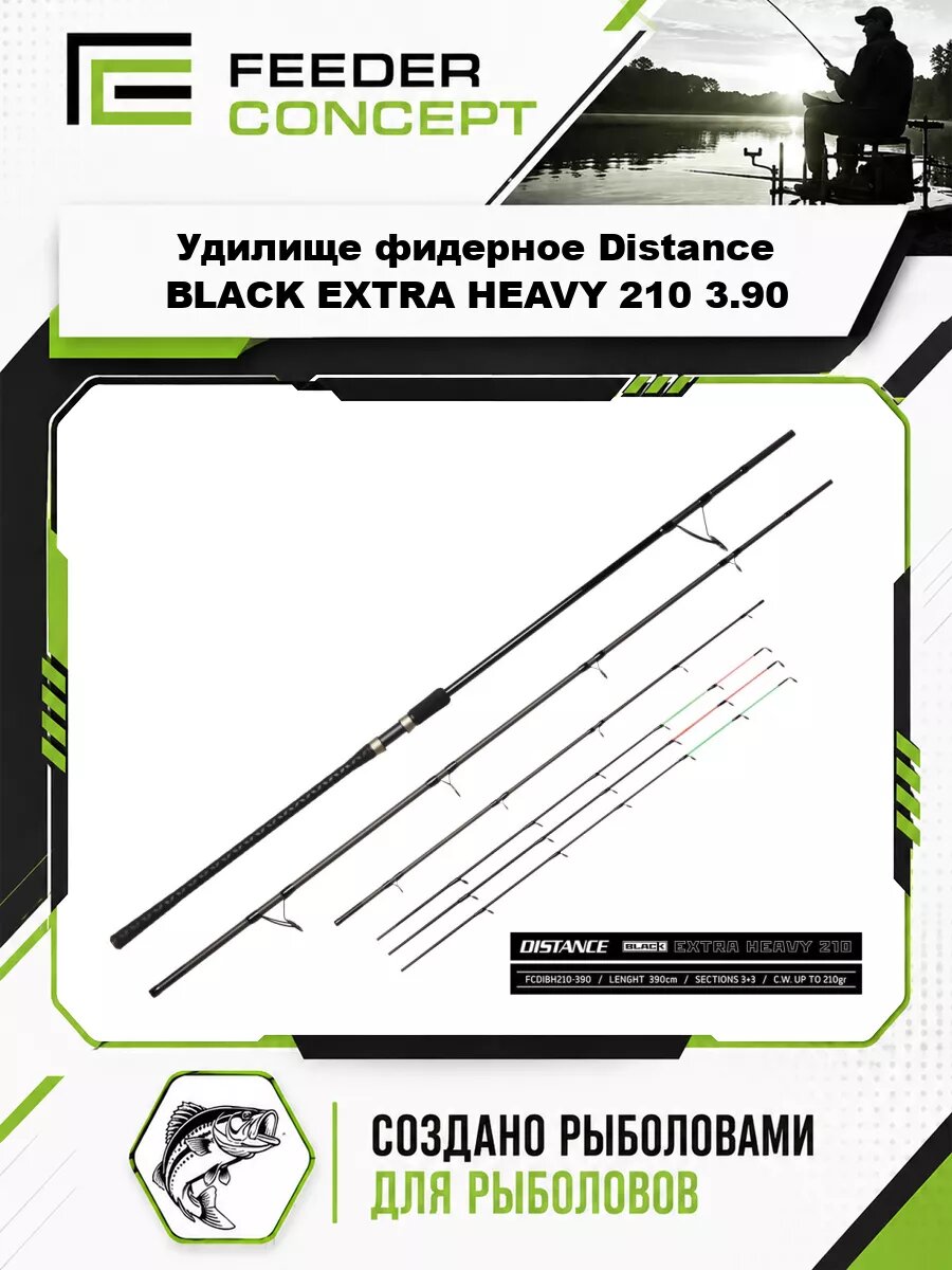 Удилище фидерное Feeder Concept Distance BLACK EXTRA HEAVY 210 3.90