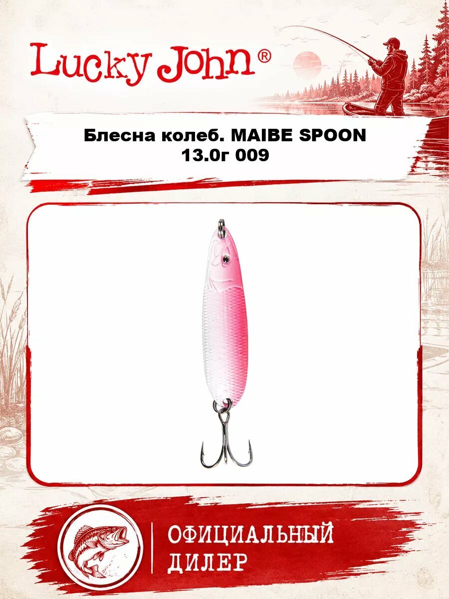Блесна колеб. Lucky John MAIBE SPOON 13.0г 009