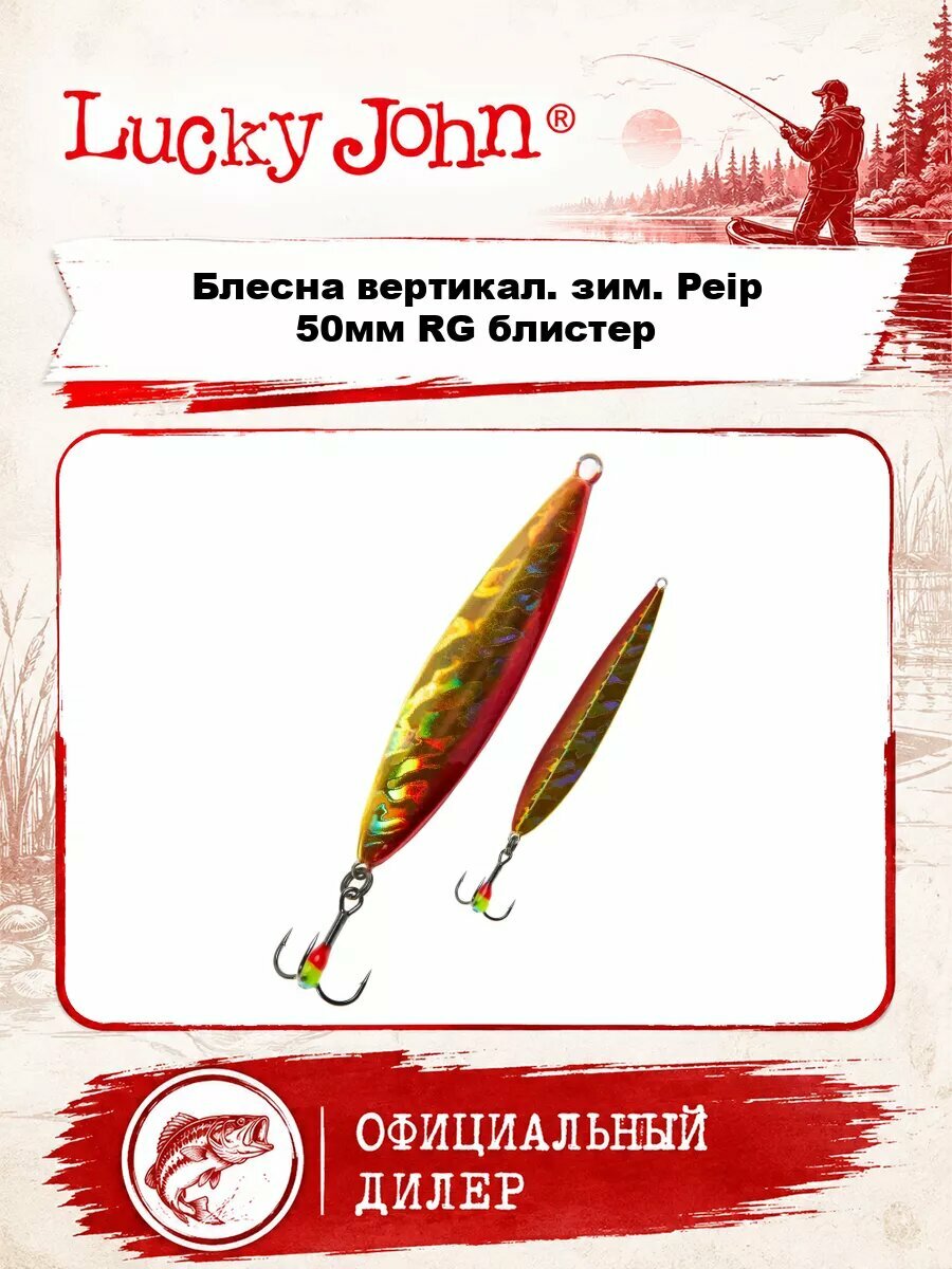 Блесна вертикал. зим. Lucky John Peip 50мм RG блистер