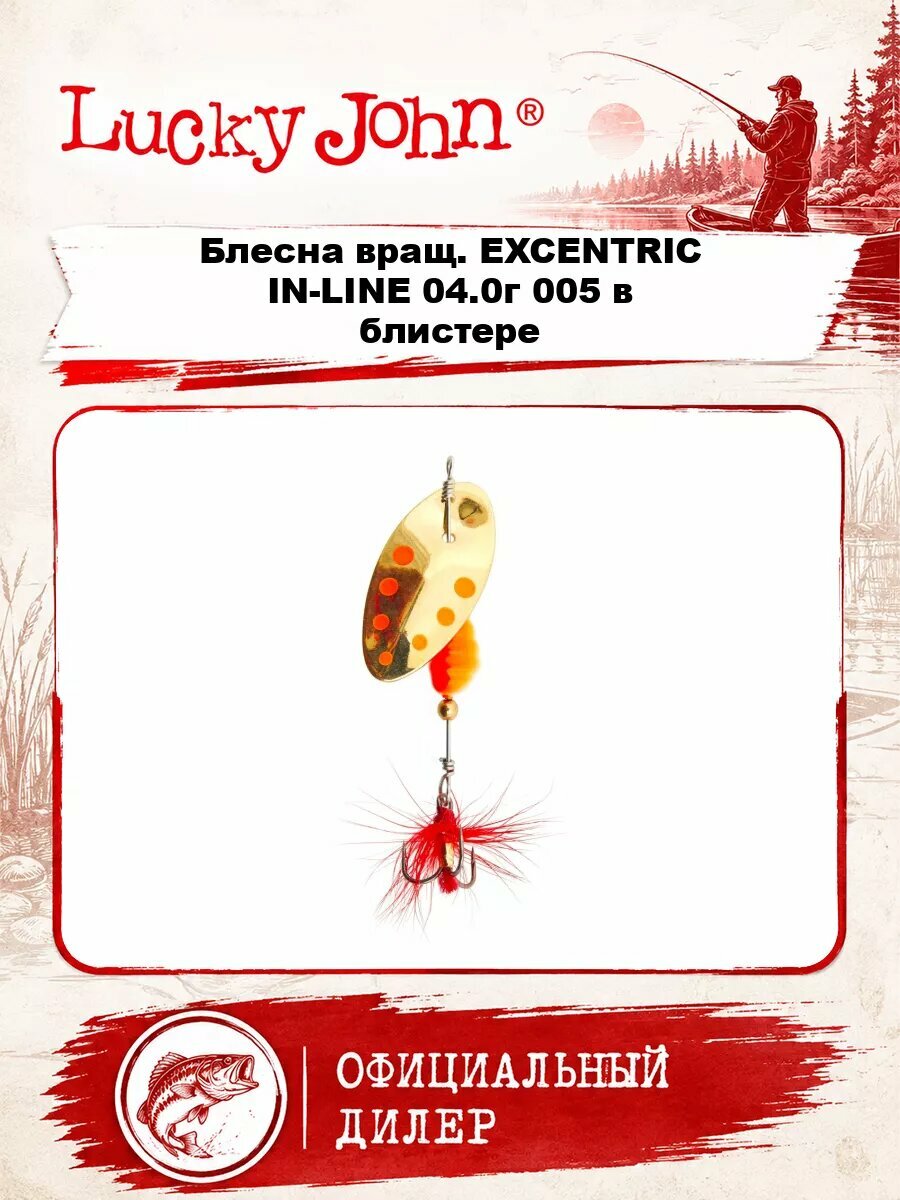 Блесна вращ. Lucky John EXCENTRIC IN-LINE 04.0г 005 в блистере
