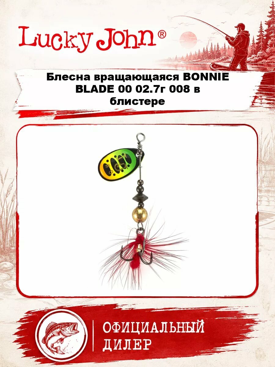 Блесна вращающаяся Lucky John BONNIE BLADE 00 02.7г 008 в блистере