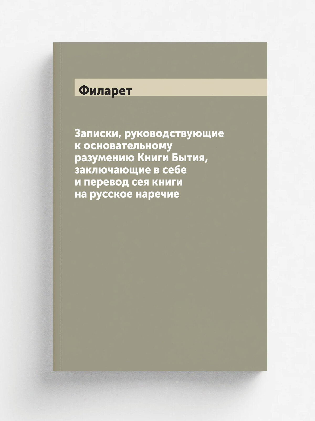 Записки, руководствующие к основательному разумению Книги Бытия, заключающие в себе и перевод сея книги на русское наречие