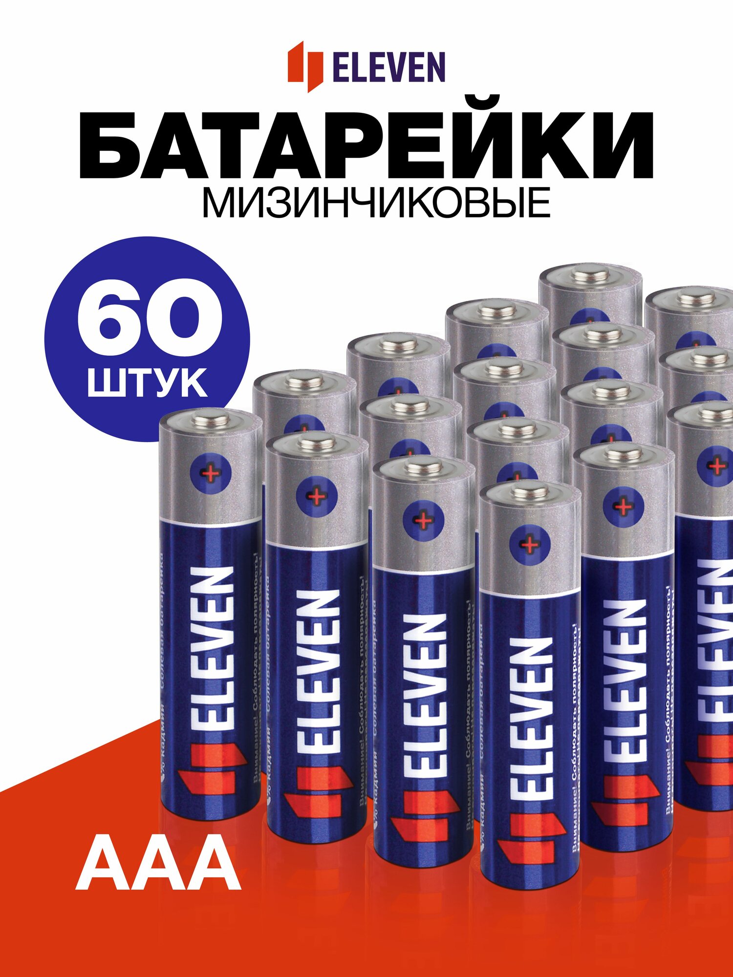 Батарейки AAA мизинчиковые 60 штук солевые 1,5V Eleven / Батарейка R03 для часов, весов, фотоаппарата R03 солевые 1.5V