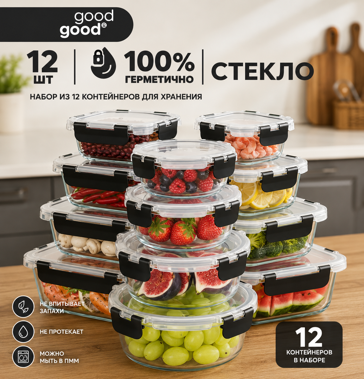 Набор 12 стеклянных контейнеров, 100% герметичные крышки, жаропрочное стекло, для холодильника, духовки и микроволновки