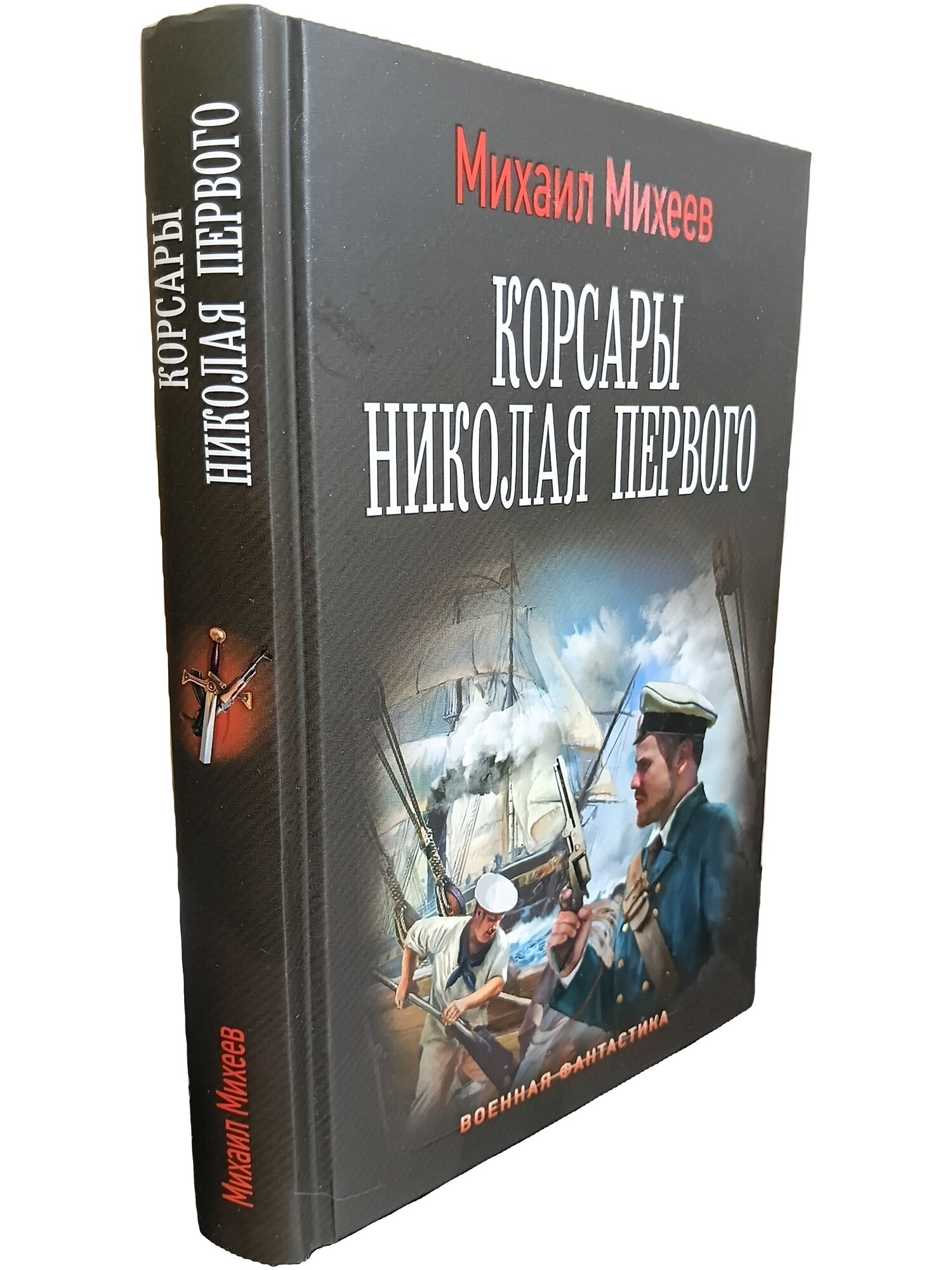 Корсары Николая Первого. Михеев Михаил Александрович. АСТ. 2024. Твердый переплет. 352 стр