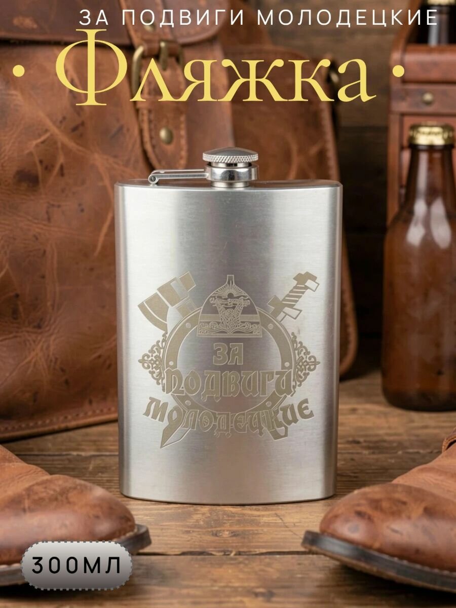 Фляжка для алкоголя "За подвиги молодецкие", туристическая, металлическая, 300 мл