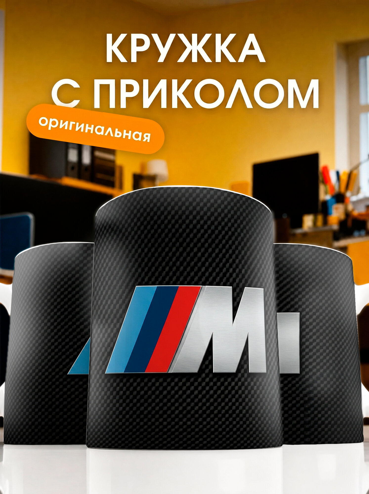 Кружка керамическая с принтом BMW M Motorsport эмблема карбон, высота 9.5 см, 330 мл