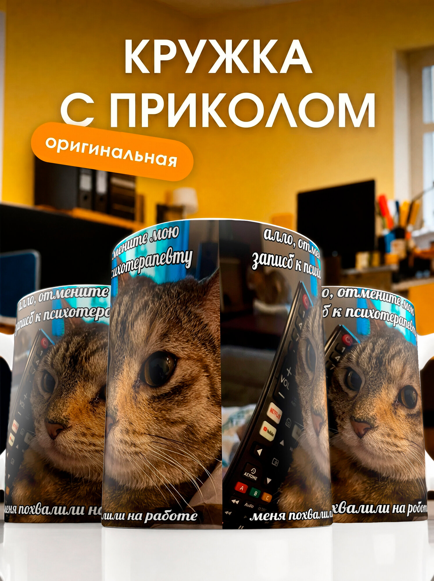 Кружка керамическая с принтом Прикол Мем кот психотерапевт меня похвалили на работе, высота 9.5 см, 330 мл