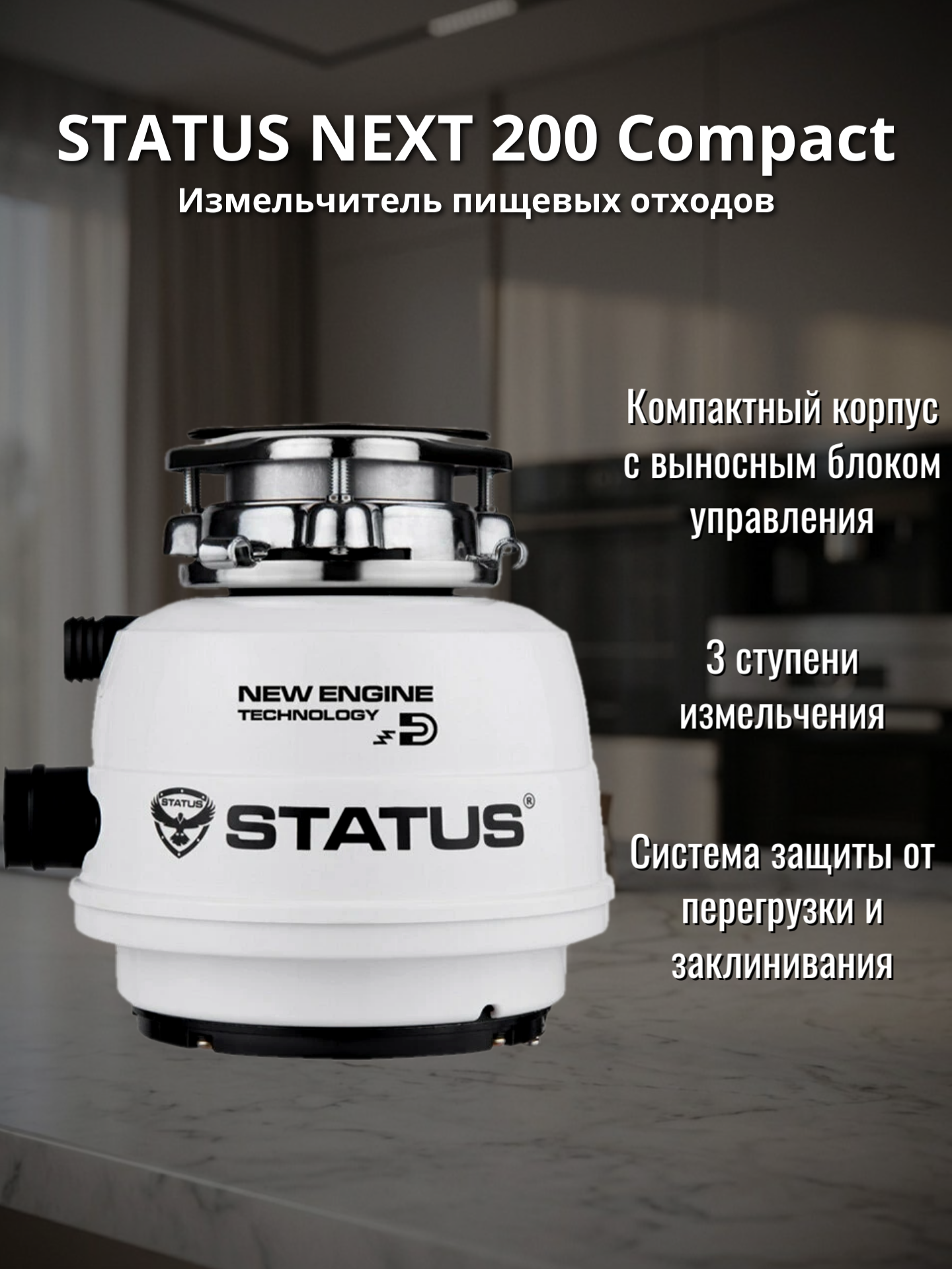 Сверхкомпактный измельчитель пищевых отходов STATUS NEXT 200 Compact