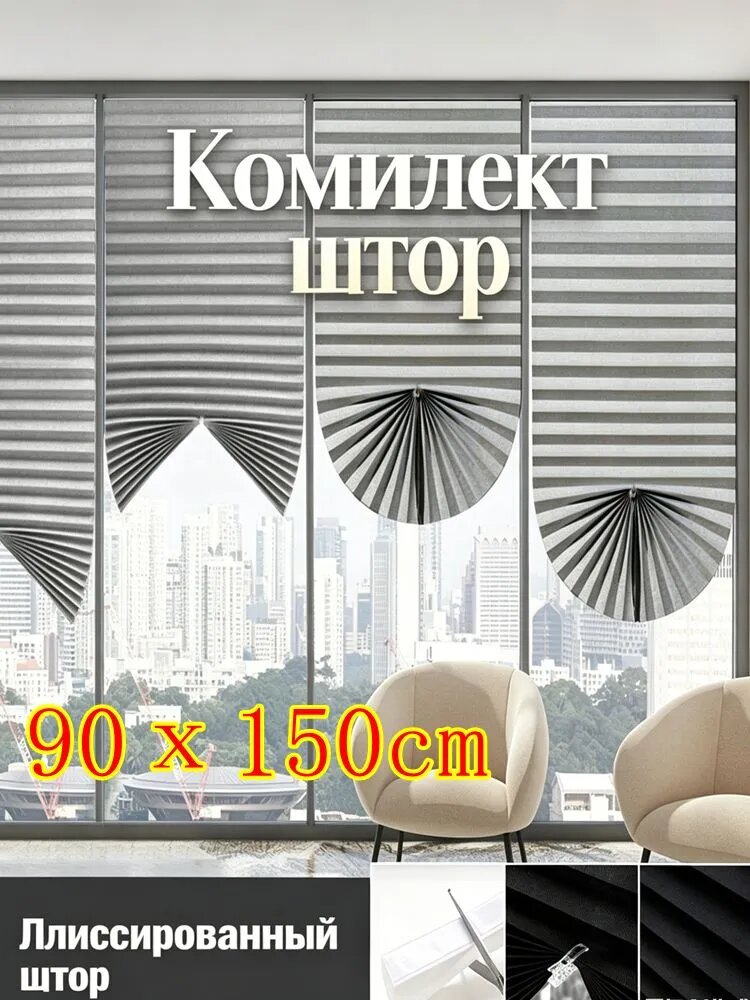 Комплект штор, Самоклеящиеся плиссированные шторы, серый, 90х150cm