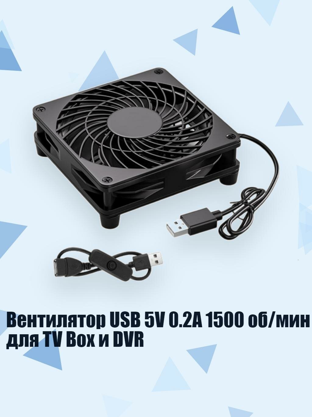 Вентилятор USB 5V 0.2A 1500 об/мин для TV Box и DVR, Одиночный вентилятор