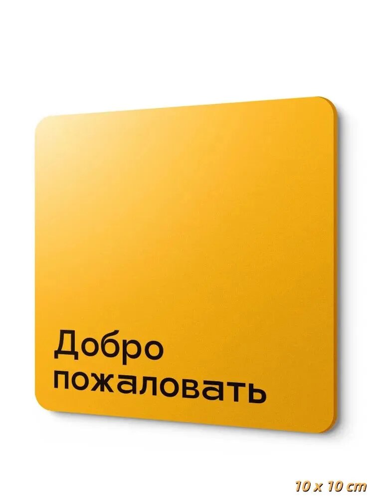 Табличка Добро пожаловать с жёлтым фоном и чёрными надписями