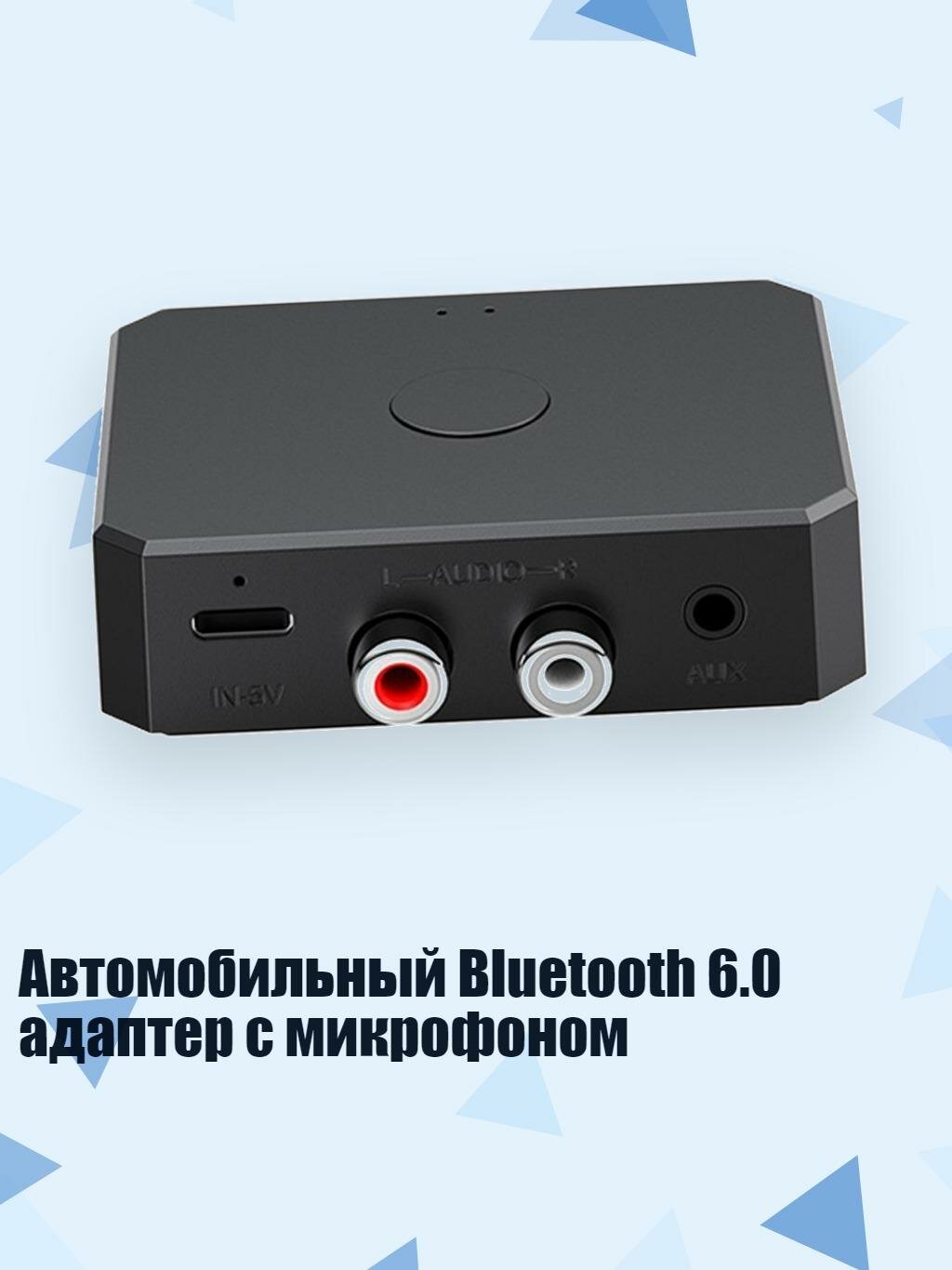 Автомобильный Bluetooth 6.0 адаптер с микрофоном