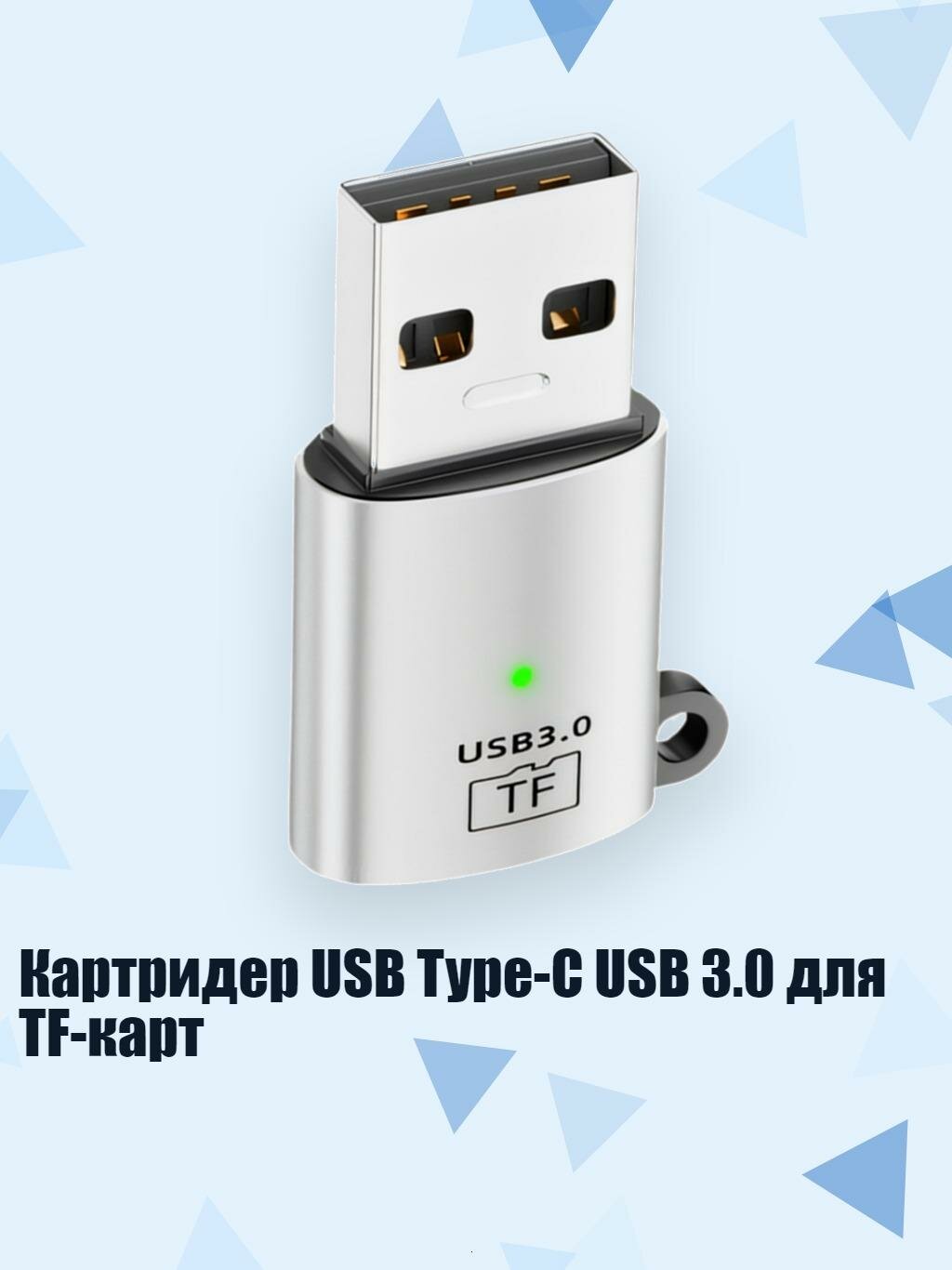 Картридер USB Type-C USB 3.0 для TF-карт, Серебро - USB