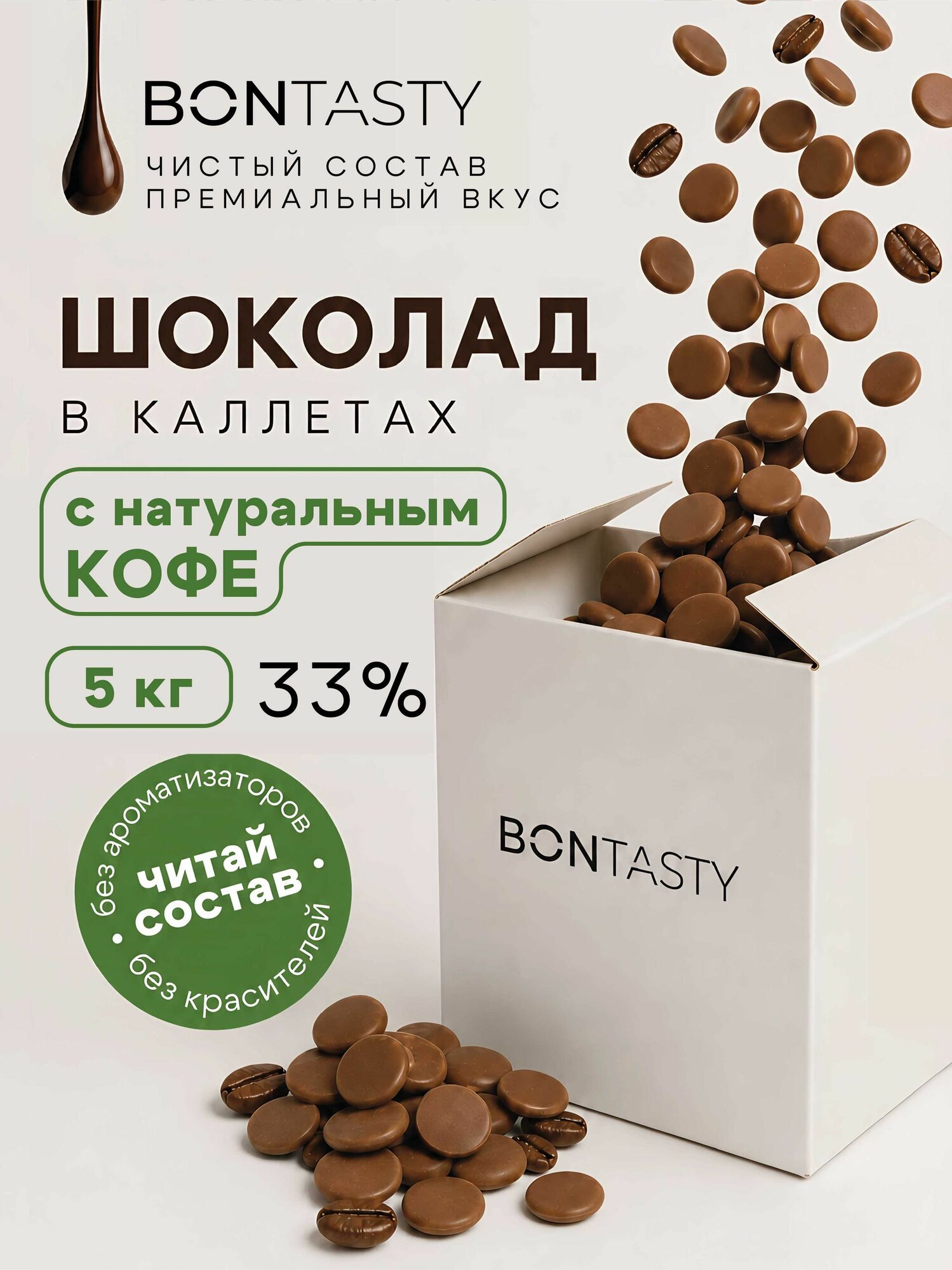 Шоколад кондитерский кофейный 33% BON TASTY Cappuccino 5 кг Россия с натуральным зерновым кофе, цветной шоколад в каллетах