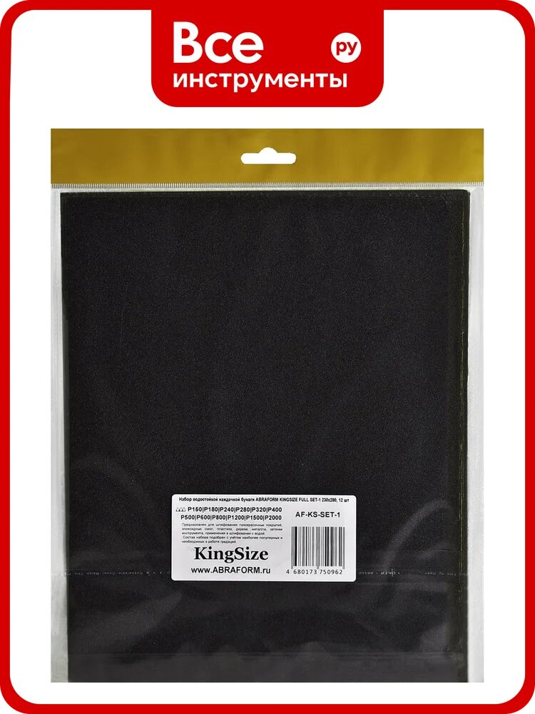 Набор водостойкой наждачной бумаги KINGSIZE FULL SET-1м, ABRAFORM 230x280, для самого широкого круга работ