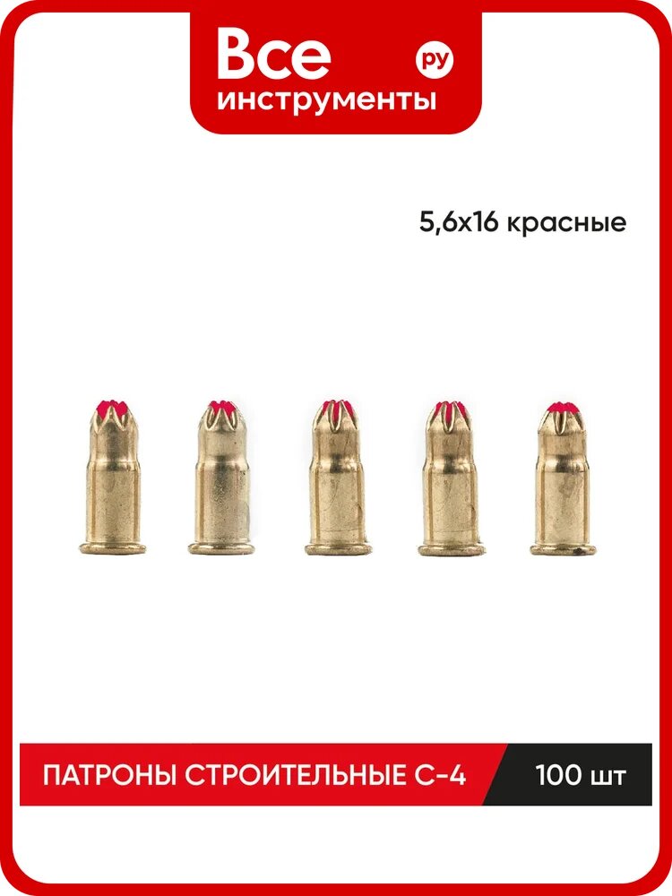 Строительные монтажные патроны MOLOT С-4, красный стальной патрон серии С, для крепления в конструкциях