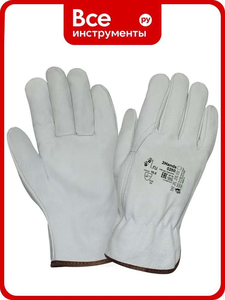 Перчатки 2Hands 0280, белый, L, из козьей кожи, для защиты от механических повреждений, с манжетой на резинке