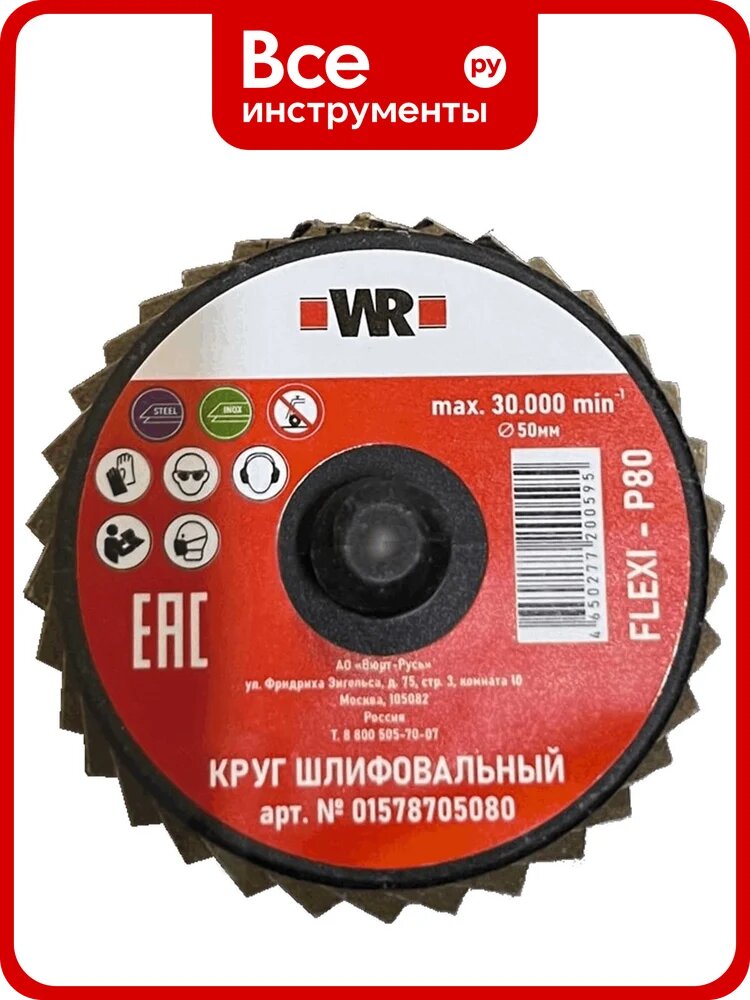 Диск шлифовальный лепестковый Wurth КЛТ FLEХI WR зерно 80 D50 ROLOC 1578705080092 1