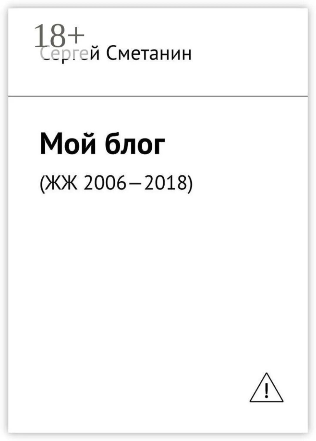 Мой блог. ЖЖ 2006 — 2018 [Цифровая книга]