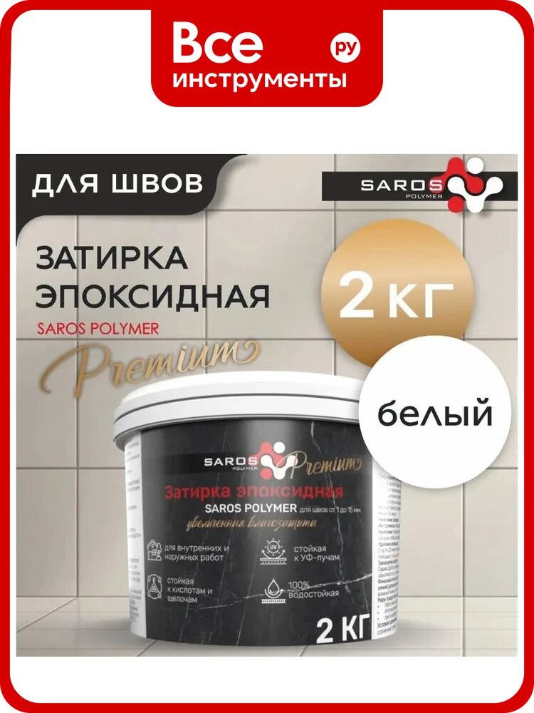 Эпоксидная затирка Saros Polymer, белый, двухкомпонентная, для работ, подходит для различных материалов, влагостойкая