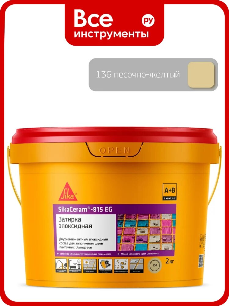 Двухкомпонентная эпоксидная затирка SIKA Ceram-815 EG(AB)136/жёл. песок Вед2КГ 683308
